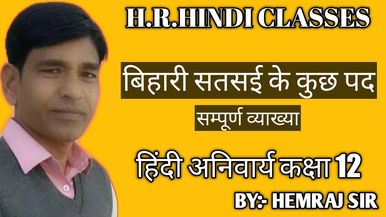 कक्षा-12||कवि बिहारी के दोहे || Bihari Satsai Ke Pad || Kavi Bihari Ke ...