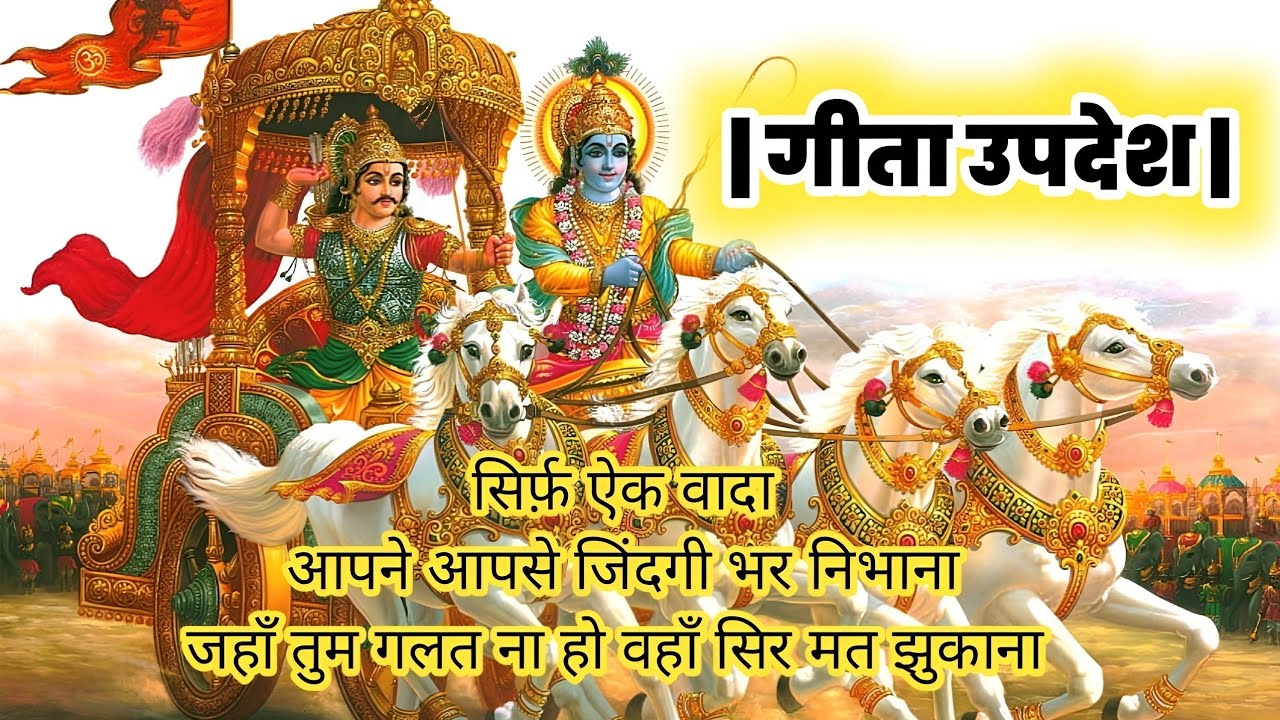 भगवत गीता उपदेश | भगवत गीता का ज्ञान आपने आजतक सुना नाही होगा | गीता ...