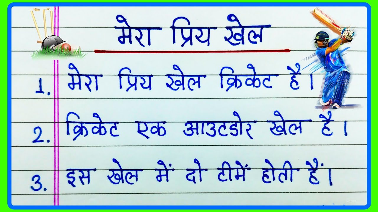 मेरा प्रिय खेल पर निबंध/10 lines essay on Mera Priya khel cricket/Mera ...