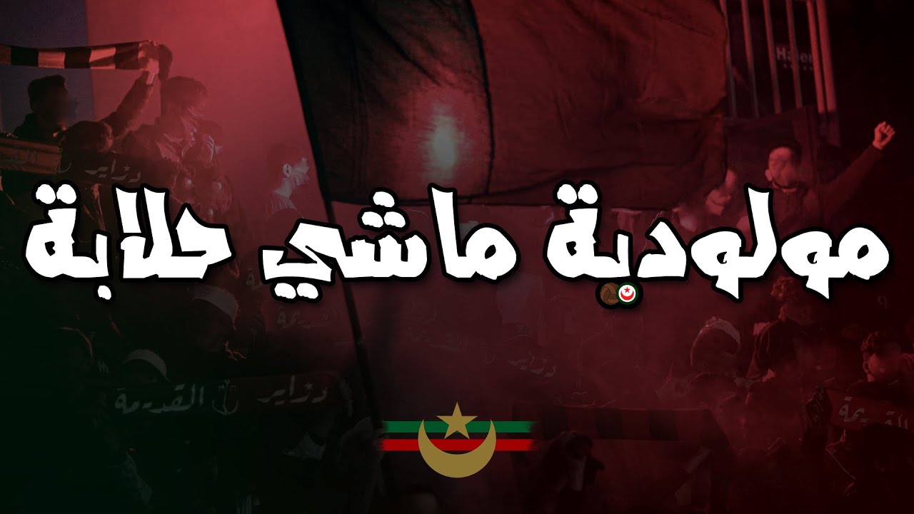 مولودية ماشي حلابة | التراس حب و عقلية | CHANT ULTRAS MOULOUDIA - YouTube