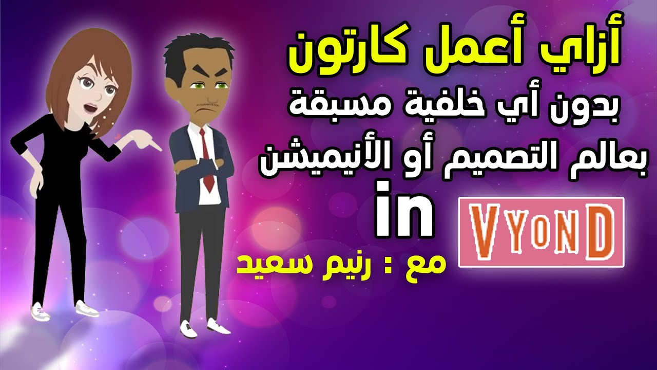 Vyond أسهل وأسرع كارتون وعمل شخصيات بدون معرفه مسبقة بالأنيميشن أو ...