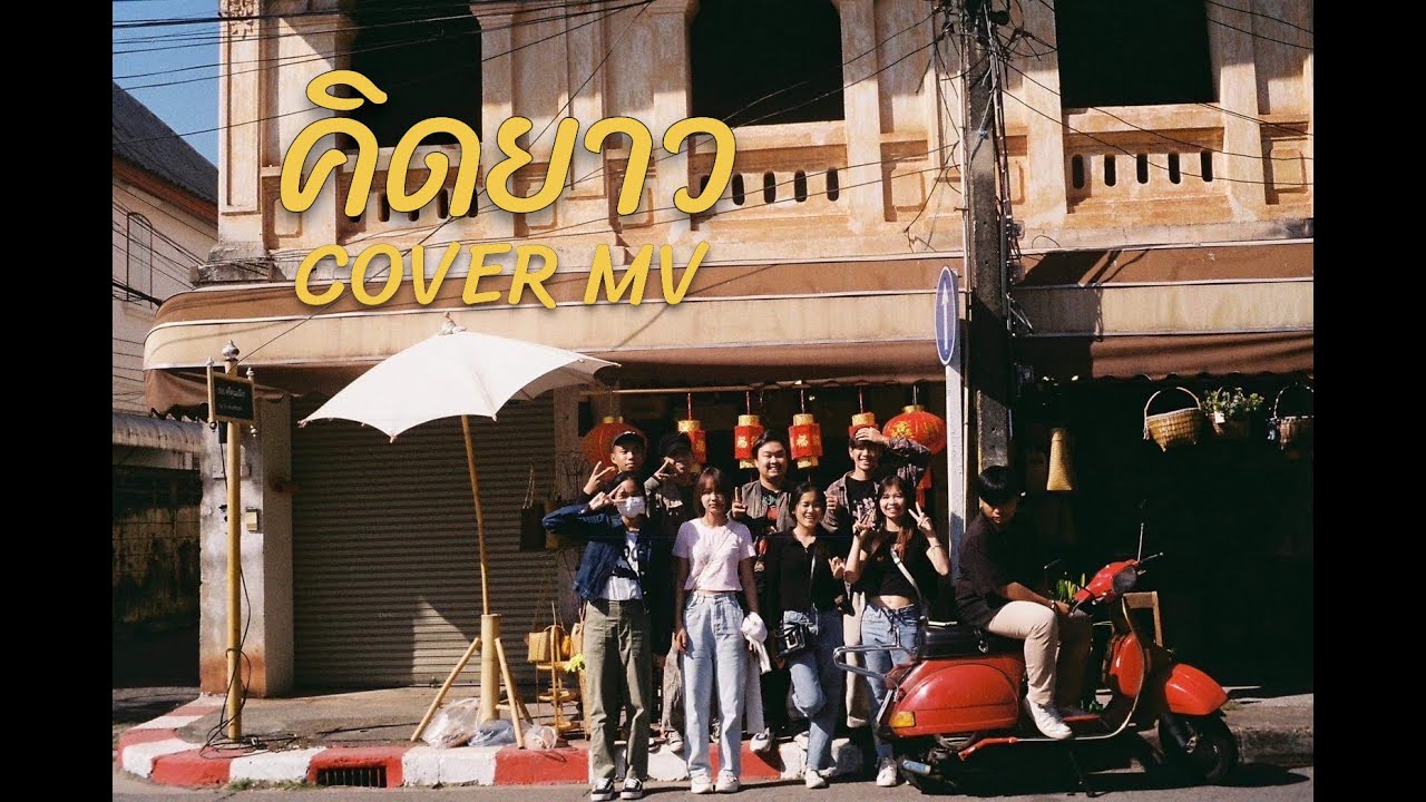 คิดยาว - Television off | Cover Mv - YouTube