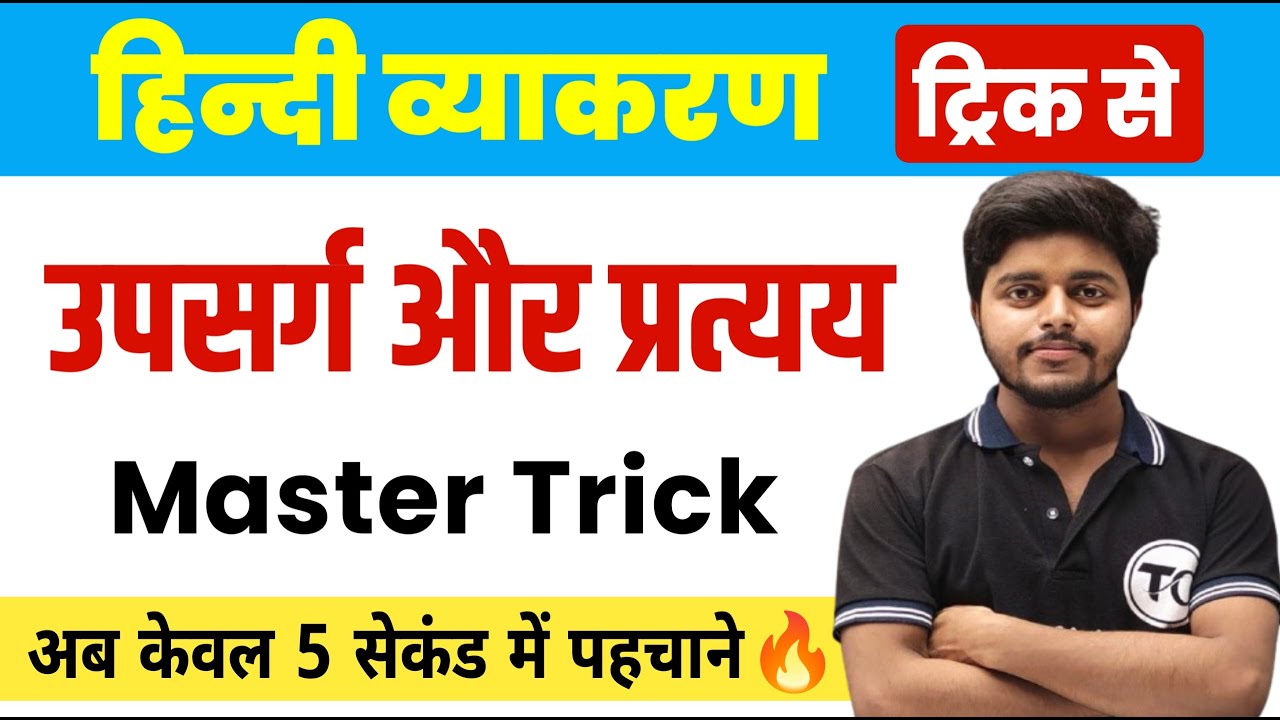उपसर्ग और प्रत्यय : हिंदी व्याकरण | Upsarg Pratyay | Upsarg and Pratyay ...