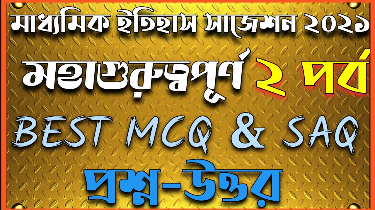madhyamik-history-suggestion-2021-short-questions-for-class-10-west