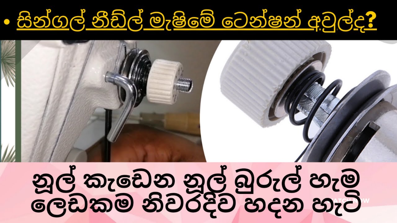 single needle machine tension problems/ tension escape ,Loosen threads ...