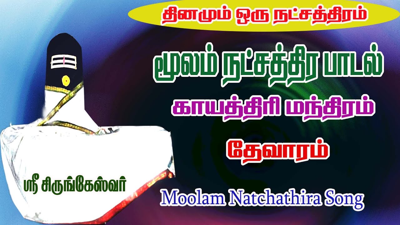 மூலம் நட்சத்திரம் பாடல்/Moolam Natchathira Paadal/Moolam/Singeeswarar ...