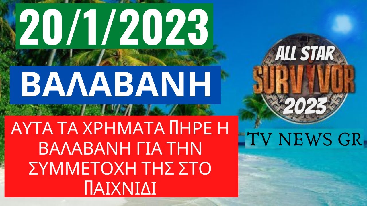 SURVIVOR ALL STAR 20/1/23 - ΑΥΤΑ ΤΑ ΧΡΗΜΑΤΑ ΠΗΡΕ Η ΕΥΡΙΔΙΚΗ ΒΑΛΑΒΑΝΗ ...