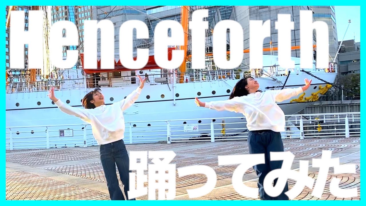 【踊ってみた】Henceforth／Orangestar(蛇 hebi.)踊ってみた【オリジナル振付】 - YouTube