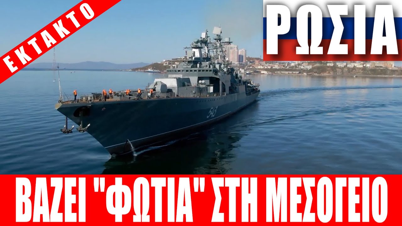 ΕΚΤΑΚΤΟ | ΡΩΣΙΑ | Βάζει "φωτιά" στη Μεσόγειο... - (14.4.2024)[Eng subs ...