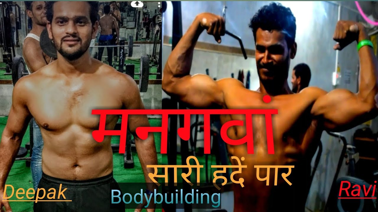 🇮🇳Bodybuilding motivation - 💪 deepak and ravi💪 - YouTube