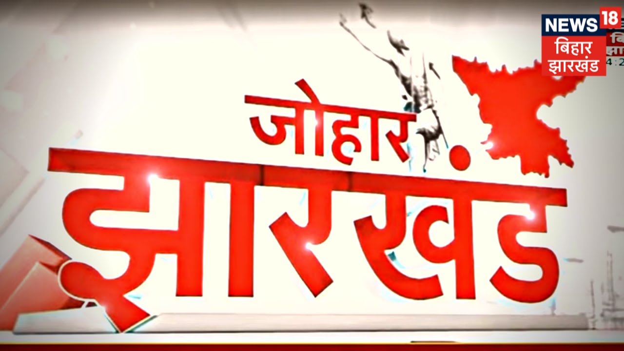 Ranchi: झारखंड विधानसभा में चल रहा है... 'शोर वाला शीत सत्र' | Johar ...