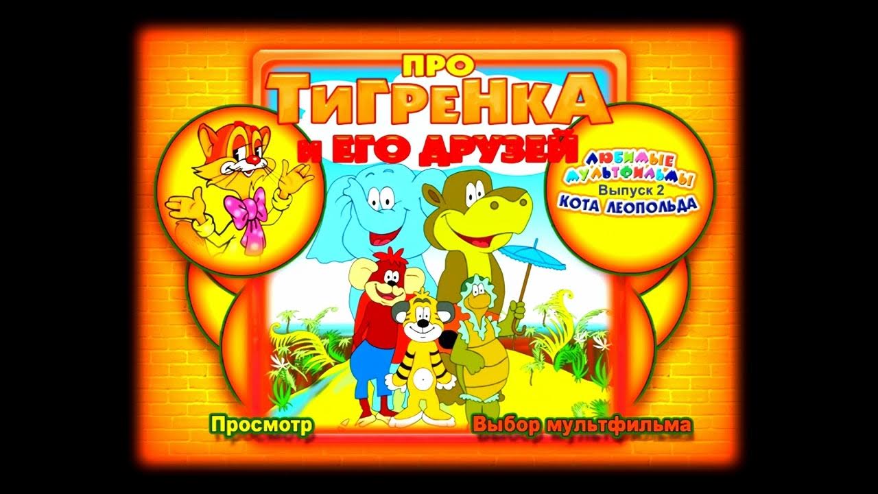 DVD - меню: Любимые мультфильмы кота Леопольда. Выпуск № 2: Про ...