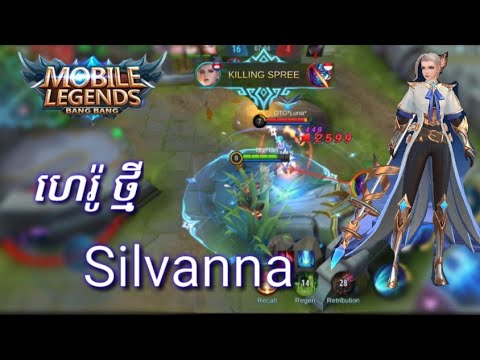 MLBB 🔥Silvanna ហេរ៉ូ ថ្មី 🔥ខ្ញុំលេងអន់ណាស់😑😑😑 - YouTube