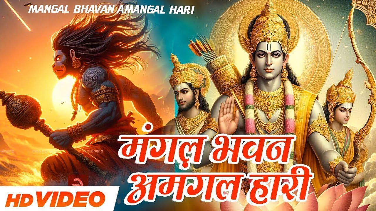 मंगल भवन अमंगल हारी Mangal Bhavan Amangal Haari Ramayan Chaupai