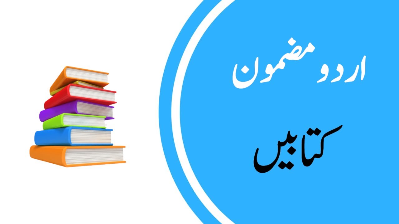 Write an Essay on Books in Urdu || اردو مضمون: کتابیں - YouTube