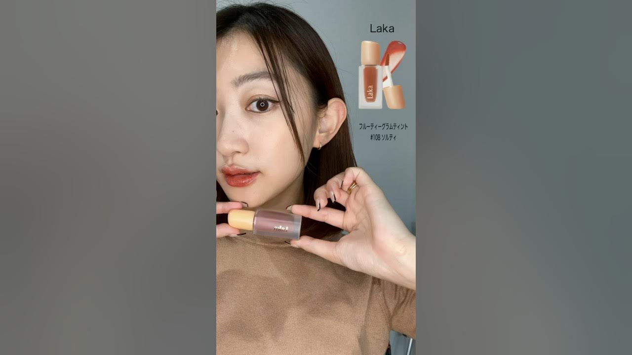 現役美容モデルの最近お気に入りのリップ💋💄Laka/フルーティーグラムティント/#108ソルティ - YouTube
