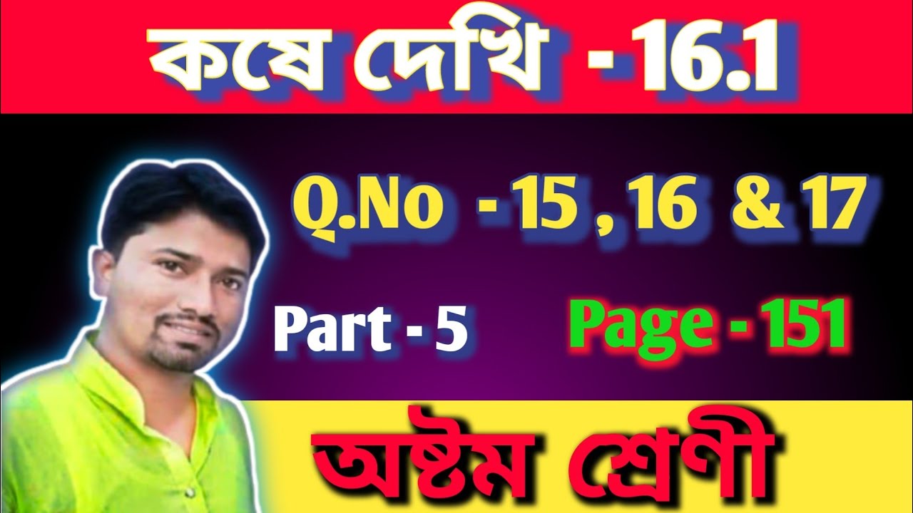 class-8th-math-16-1-kose-dekhi-16-1-part-5-class