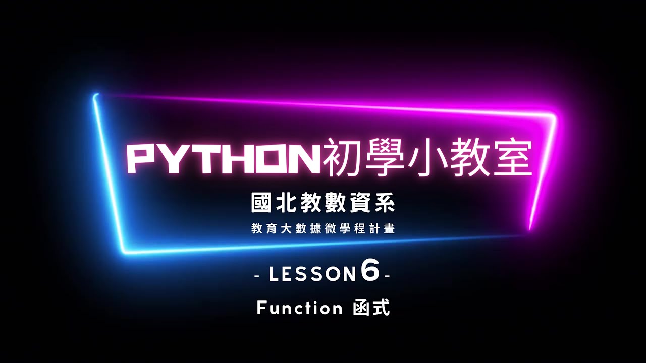 Python初學小教室-L06-1(Function函式) - YouTube