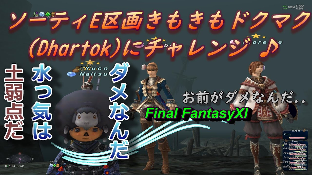 ソーティE区画ボスきもきもドクマク(Dhartok)にチャレンジ♪(FF11) - YouTube