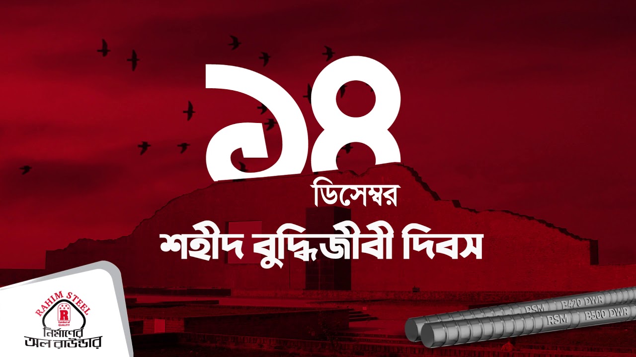 বিনম্র শ্রদ্ধা জাতির সূর্য সন্তানদের প্রতি | Rahim Steel the Pioneer of ...