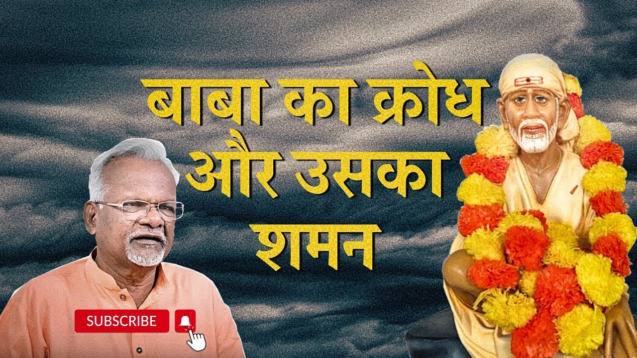 बाबा का क्रोध और उसका शमन | Adhyay 11 Ovi 105 to 125 | Pawar Kaka - YouTube