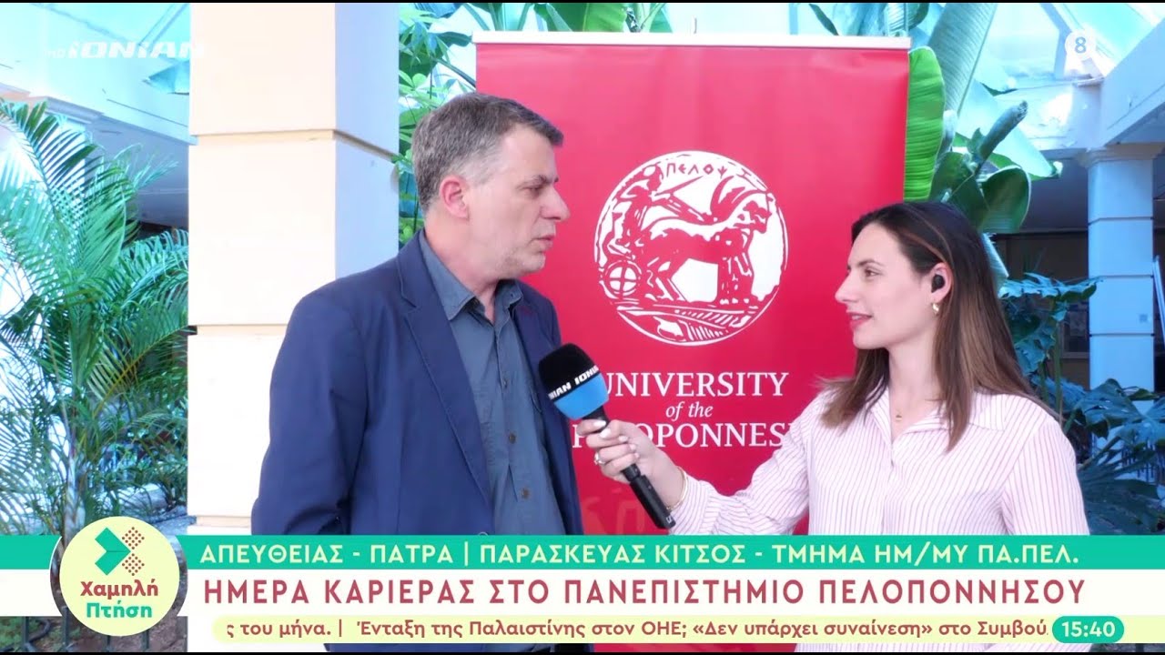 Ημέρα καριέρας στο Πανεπιστήμιο Πελοποννήσου - YouTube