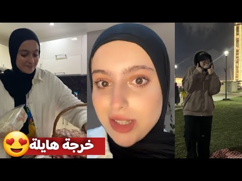 خرجة هايلة مع نبيلة 😍 #nabila #نبيلة #اكسبلور #algeria #ترند #الجزائر #funny #تيك_توك 🤣تشبع ضحك #dz