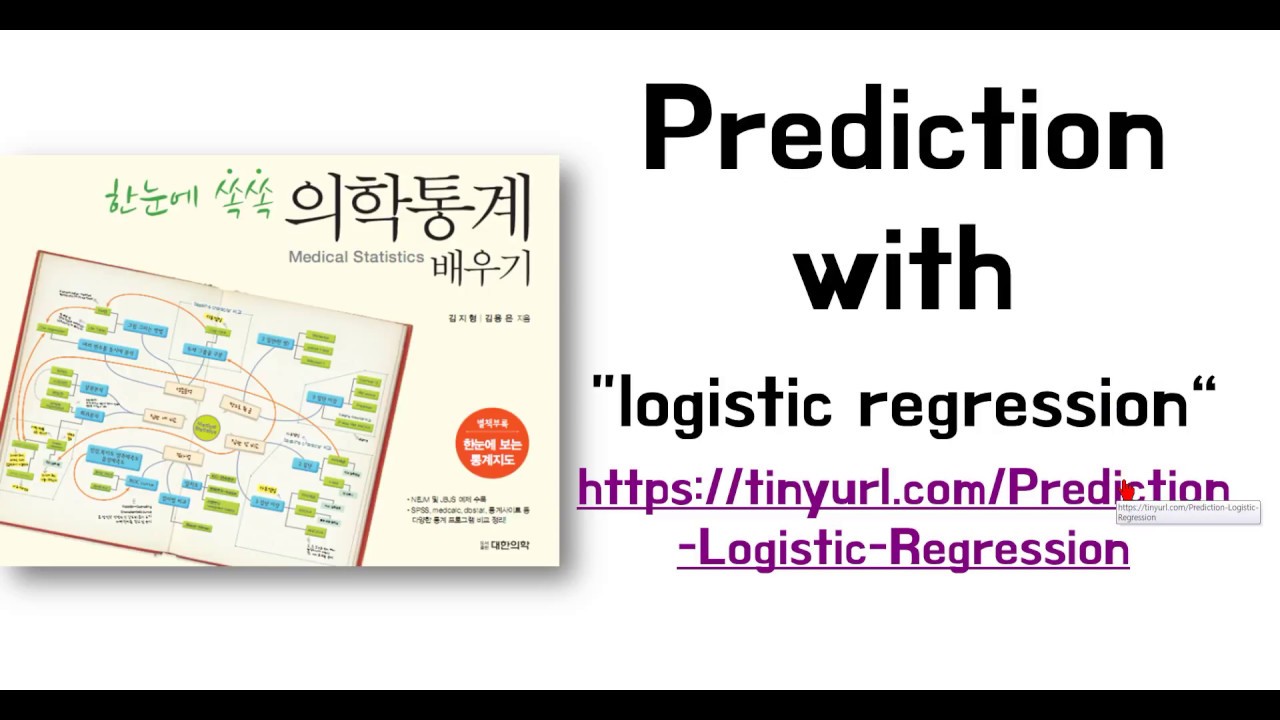 아빠가 들려주는 [통계] Prediction with logistic regression - YouTube