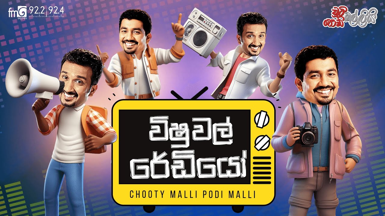 Chooty Malli Podi Malli | Visual Radio (විෂුවල් රේඩියෝ) - YouTube