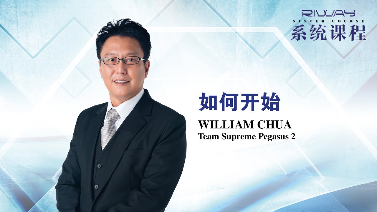 系統課程 03 “如何開始” William Chua 飛馬領隊 2中文清晰版 - YouTube