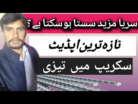 Scrap Rate Today | Saria Gadar TR Rate Today - YouTube