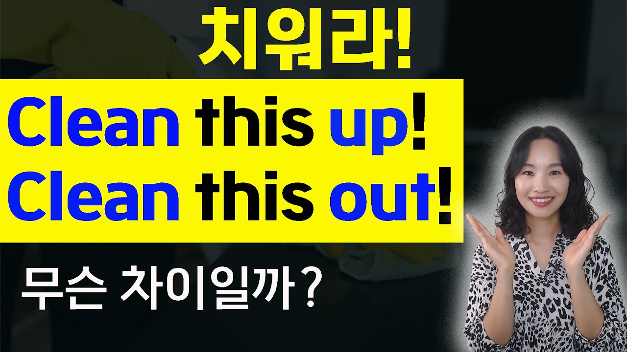 동사 up! vs 동사 out!ㅣ up과 out의 차이를 알려드려요ㅣ 핵심필수 구동사ㅣ원어민 영어 ㅣ실생활 표현 ㅣ영어실수교정 ...