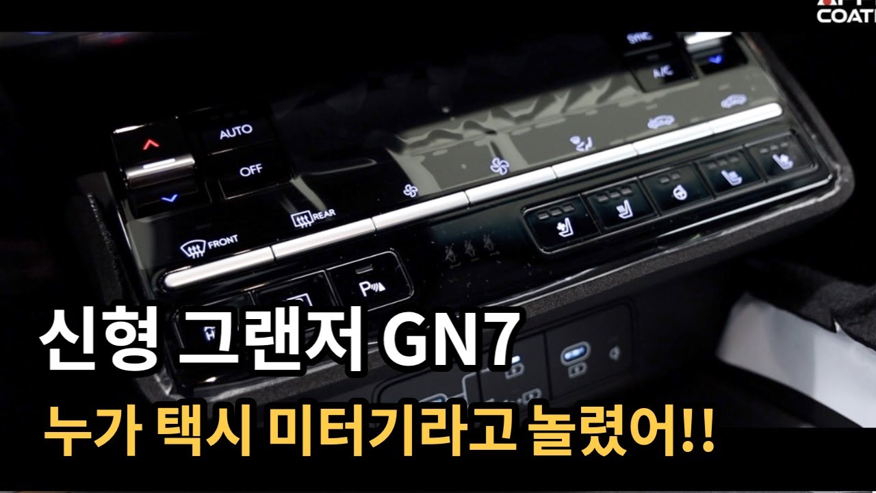 누가 택시 미터기라고 놀렸어!! / 이쁘기만 함 / 신형 그랜저 gn7 - YouTube