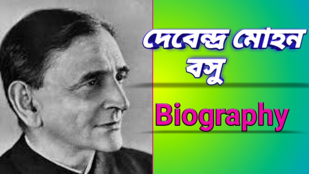 দেবেন্দ্র মোহন বসু আত্মজীবনী // Debendra Mohan Bose Biography // #sks ...