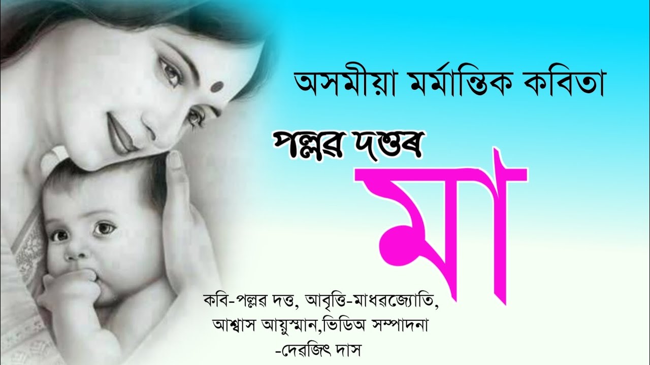Maa - Assamese poem/Assamese sad poem/Pallab dutta/#assamespoem - YouTube