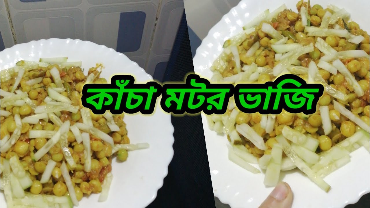 দারুন স্বাদে মটরশুটি ভুনা রেসিপি।Motorshuti Bhunna Recipes//Green peas ...