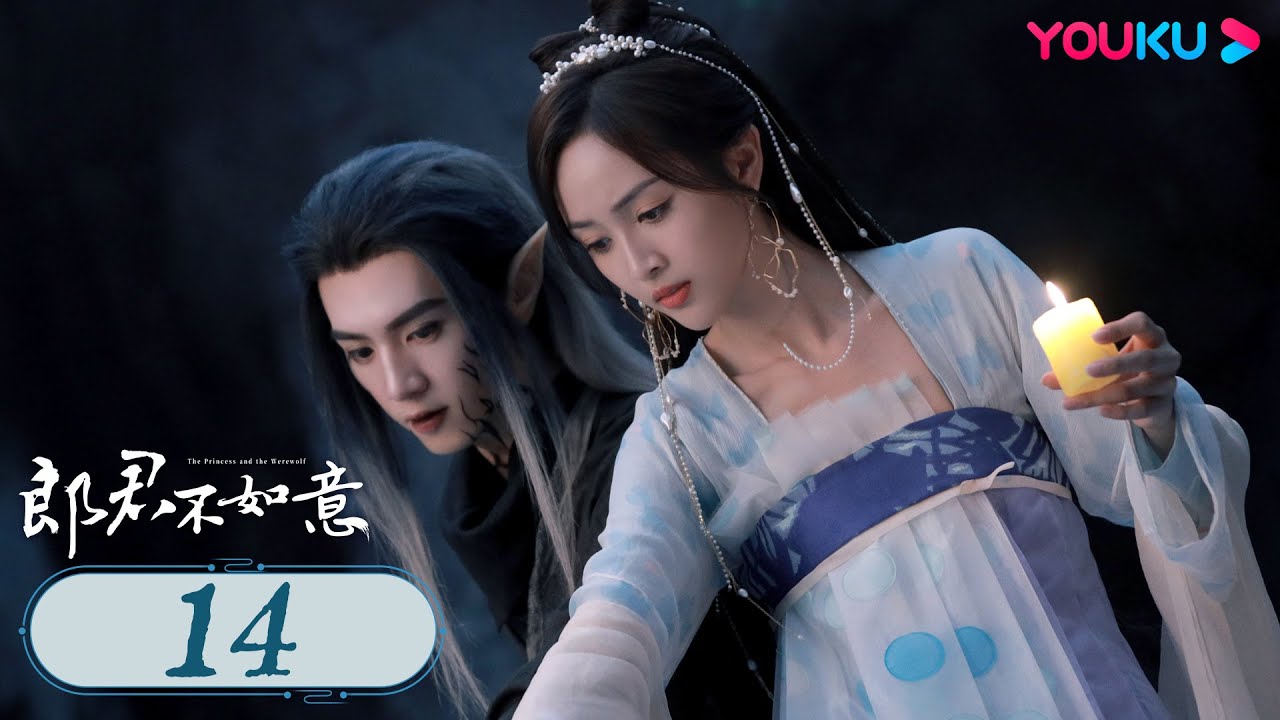 MULTISUB【郎君不如意 The Princess and the Werewolf】EP14 | 一世奇缘！吴宣仪陈哲远上演猎心撩爱！| 吴宣仪/陈哲远 | 古装爱情片 | 优酷 ...