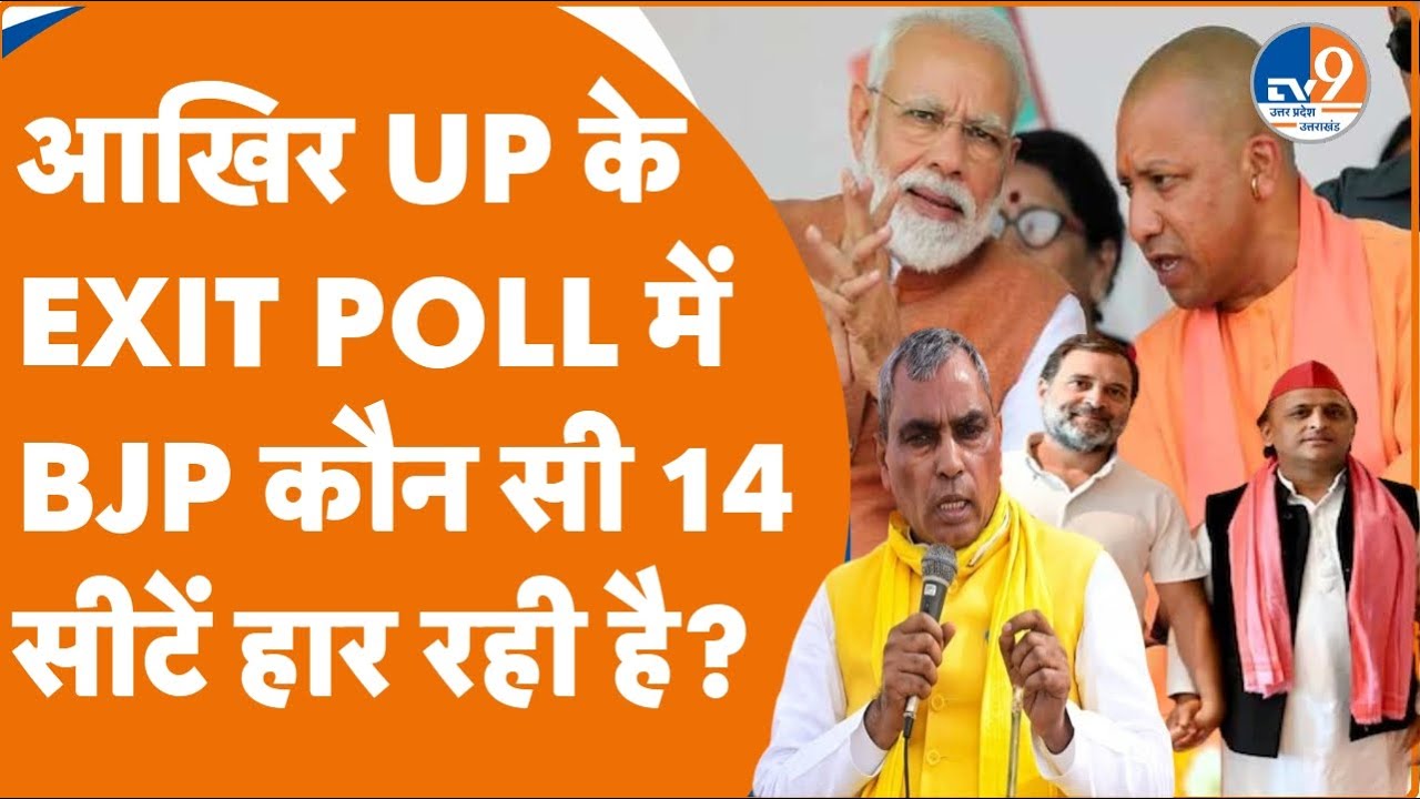 UP EXIT POLL LIVE:आखिर UP के EXIT POLL में BJP कौन सी 14 सीटें हार रही ...