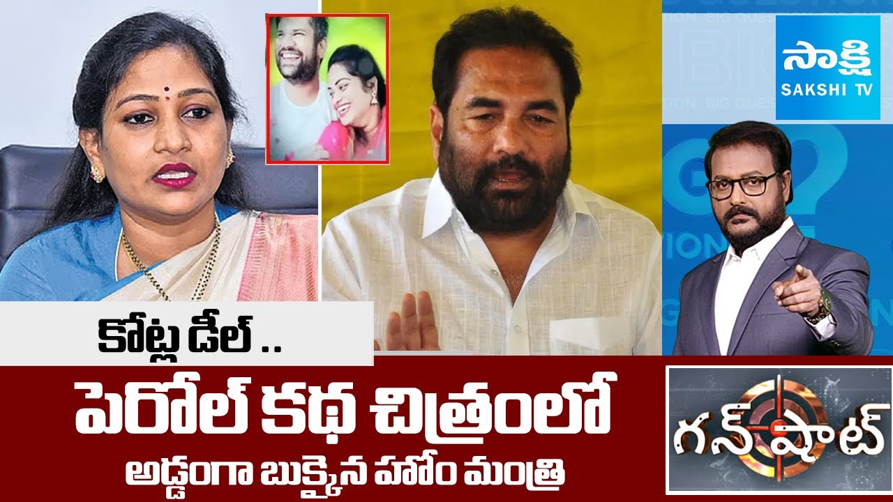 పెరోల్ కథ చిత్రం.. కోట్లల్లో డీల్.: AP Home Minister Vangalapudi Anitha ...