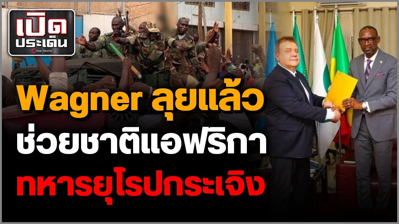 Wagner ลุยแล้วช่วยชาติแอฟริกาทหารยุโรปกระเจิง - YouTube