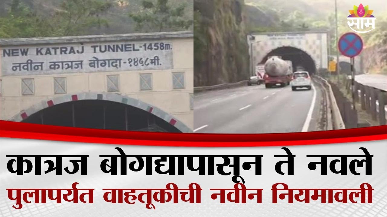 कात्रज बोगद्यापासून ते नवले पुलापर्यंत आजपासून वाहतूकीची नवीन नियमावली ...
