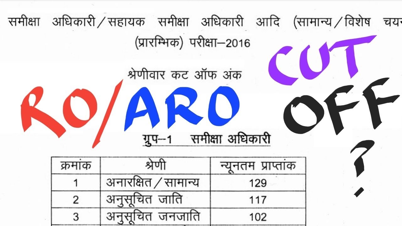 😲 समीक्षा अधिकारी कटऑफ ro aro 2016 pre cut off uppsc uppcs up ro ...