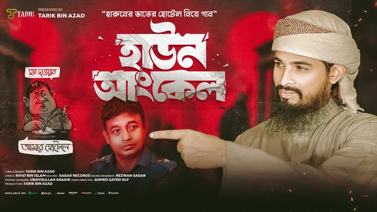 হাউন আংকেল । Harun Uncle । হারুনের ভাতের হোটেল নিয়ে গান । Tarik Bin ...