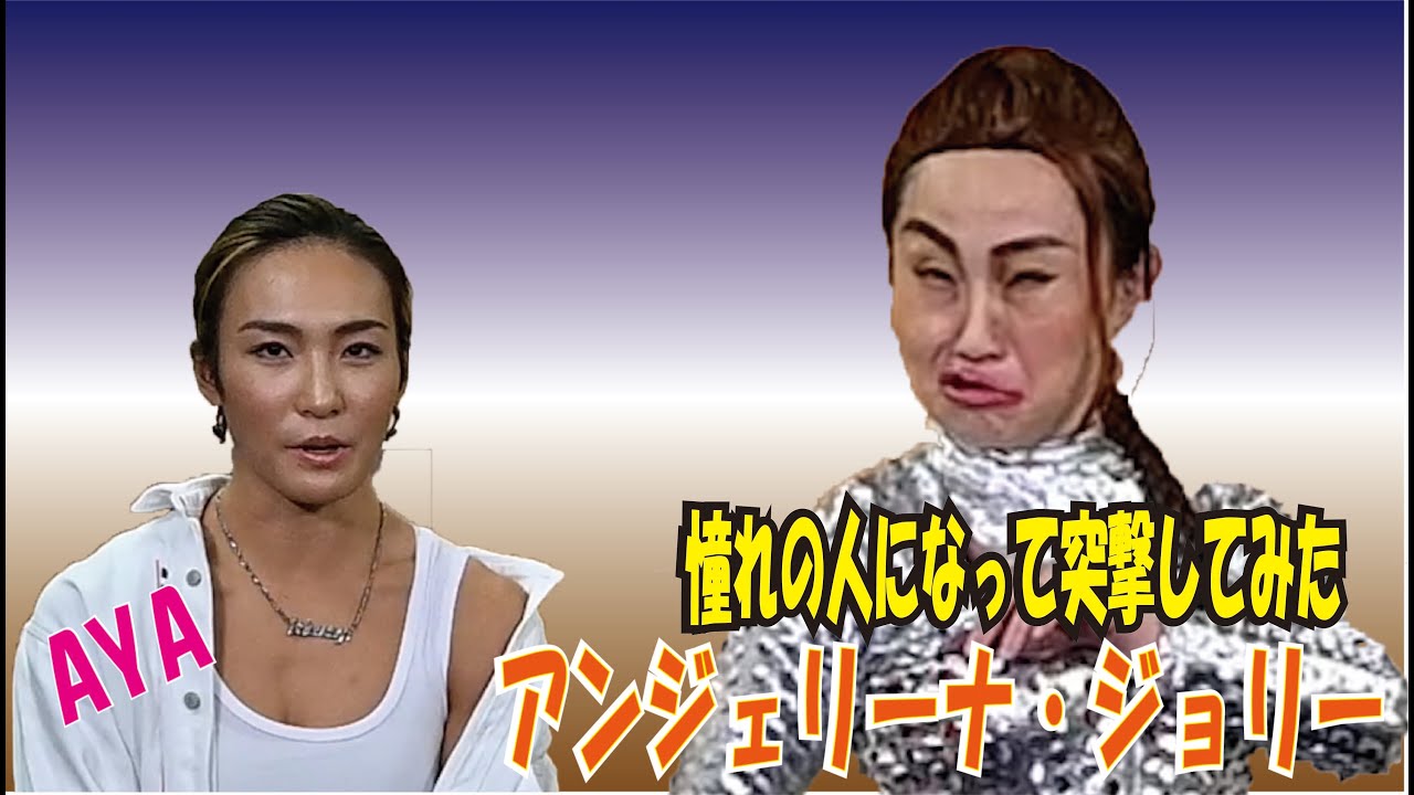 【キンタローtv】ayaさんの憧れの人になってみた!アンジェリーナジョリー Youtube