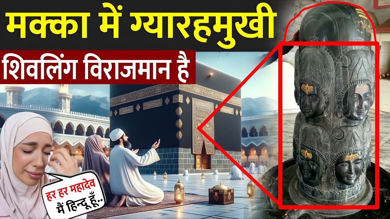 क्या मक्का में ग्यारहमुखी शिवलिंग विराजमान है | Shivling Found In ...
