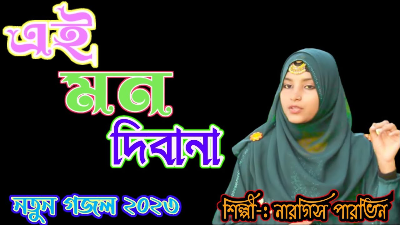 nargis parvin gojol//nargis parvin gojol notun//nargis parvin all gojol ...