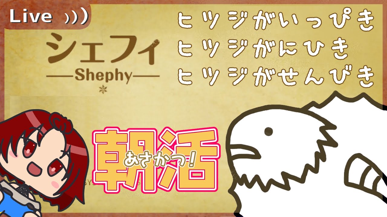 シェフィ】産めよ増やせよひつじさん【 #Shephy 】 - YouTube