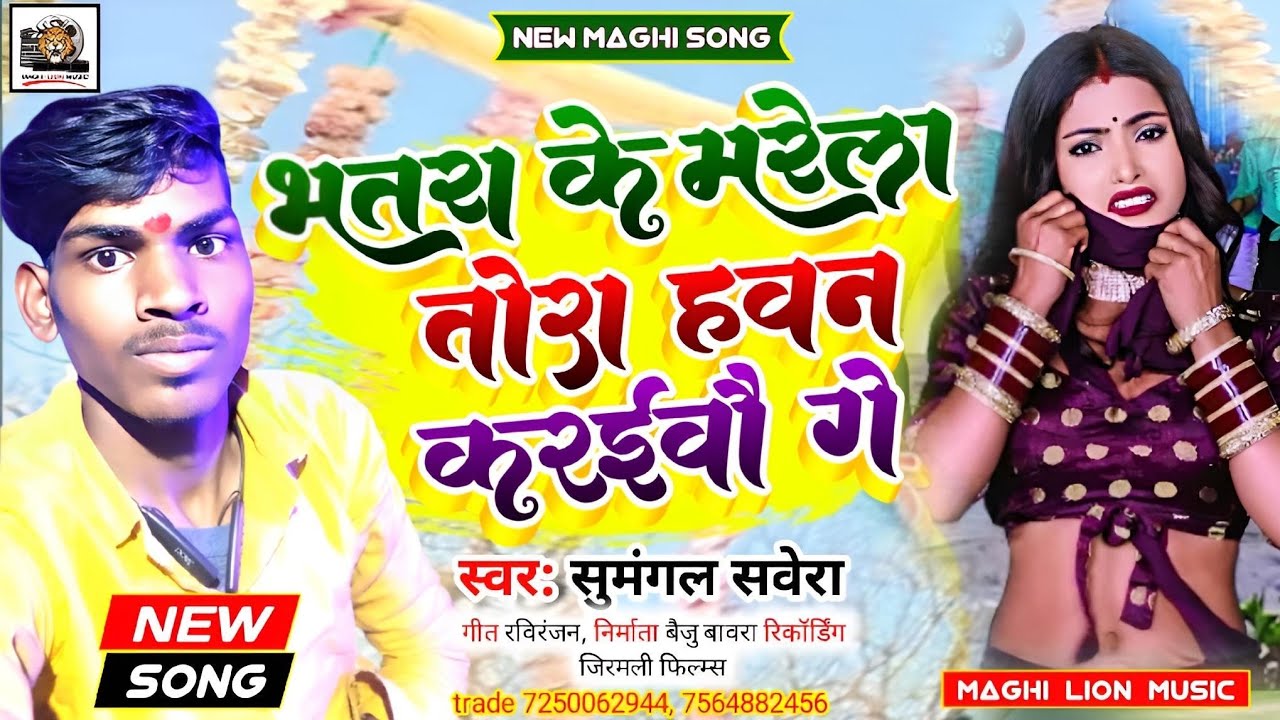 भतरा के मरेला तोरा हवन करईवौ गे। ( singer_sumangal_savera ke maghi sad ...