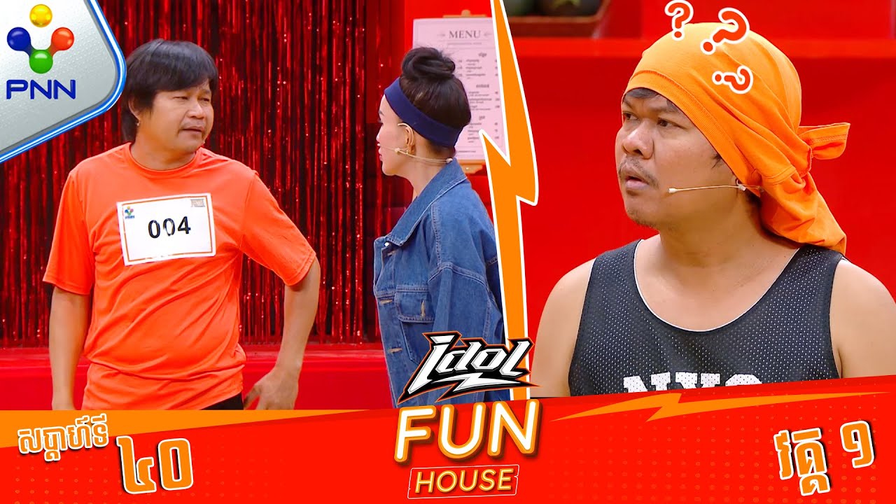 [03-11-24] មេស្រី តុ លេងខឹងគោមកវ៉ៃរទេះចឹងហ្មង ក្នុងកម្មវិធី «Idol Fun ...