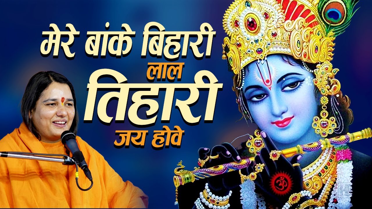 मेरे बांके बिहारी लाल तिहारी जय होवे | Sadhvi Satyapriya Ji | Popular ...